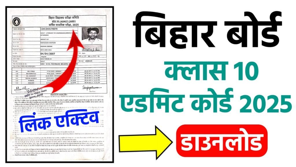 Bihar Board Class 10th Admit Card 2025 Download, Link Active & More ...