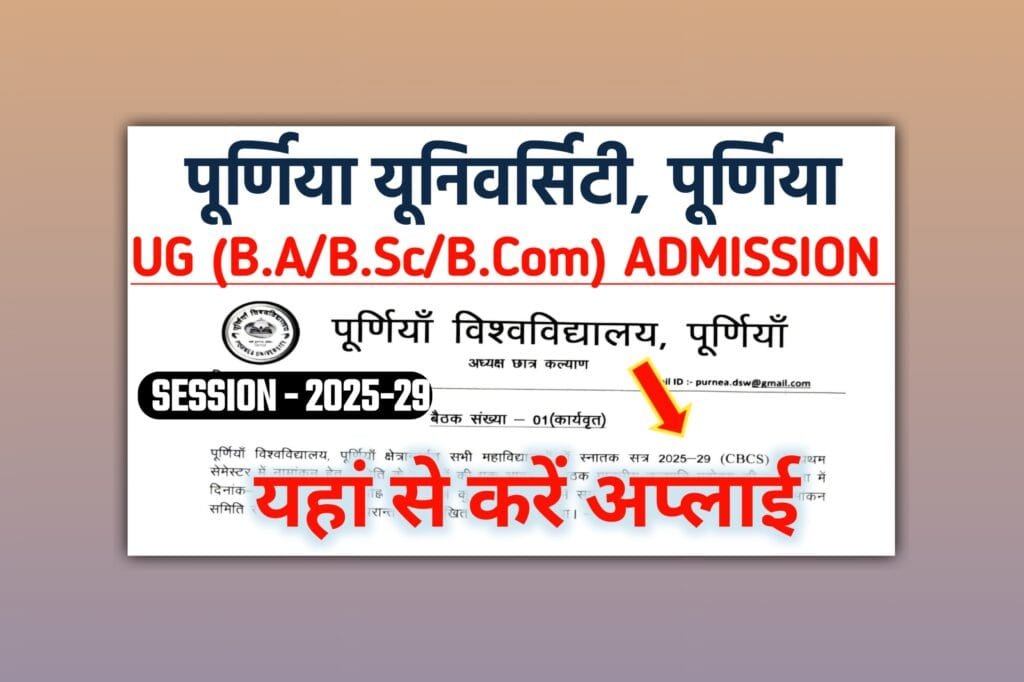 Purnea University UG Admission 2025-29: यूजी एडमिशन शेड्यूल जारी, यहां ...