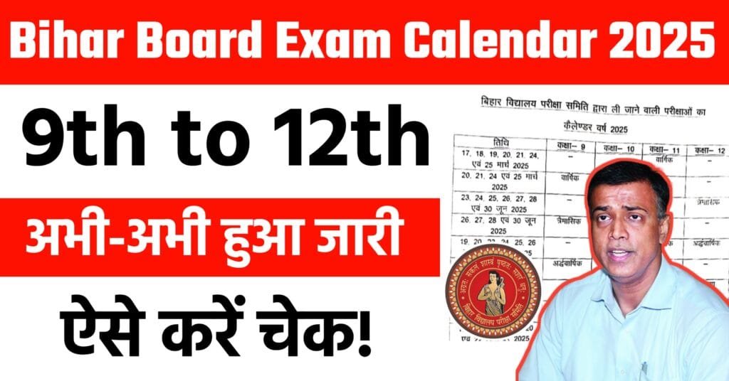 Bihar Board Exam Calendar 2025: बिहार विद्यालय परीक्षा समिति द्वारा ...